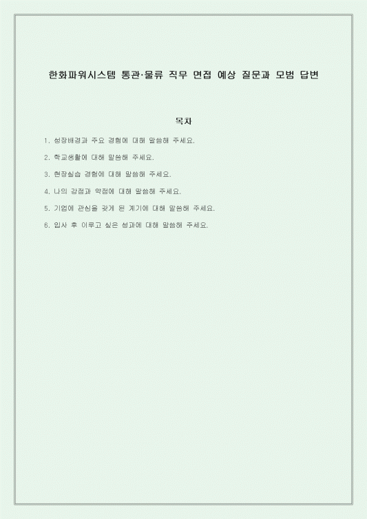 한화파워시스템 통관·물류 직무 면접 예상 질문과 모범 답변
