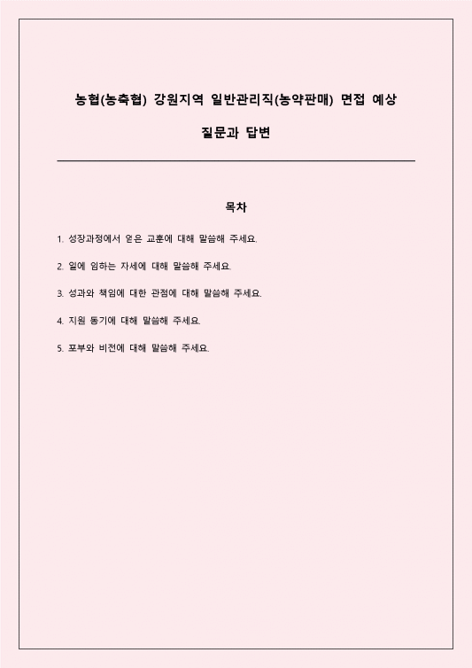 농협(농축협) 강원지역 일반관리직(농약판매) 면접 예상 질문과 답변