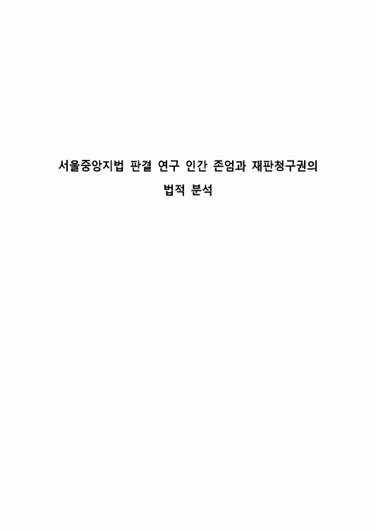 서울중앙지법 판결 연구 인간 존엄과 재판청구권의 법적 분석
