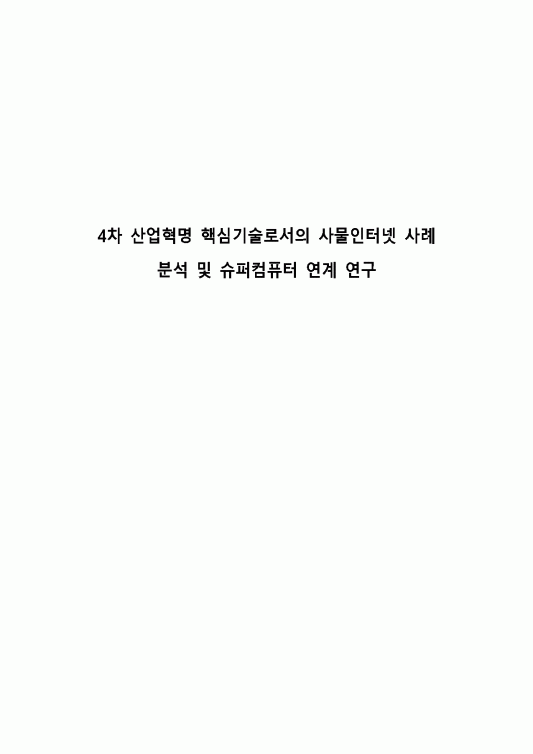 4차 산업혁명 핵심기술로서의 사물인터넷 사례 분석 및 슈퍼컴퓨터 연계 연구