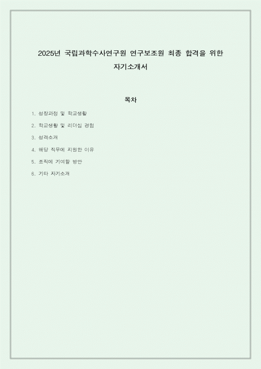 2025년 국립과학수사연구원 연구보조원 최종 합격을 위한 자기소개서