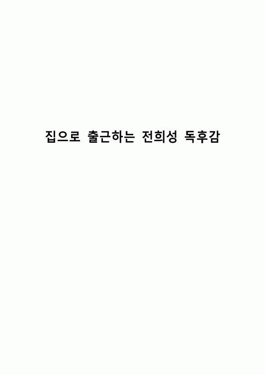 집으로 출근하는 전희성 독후감