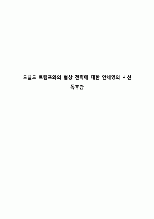 도널드 트럼프와의 협상 전략에 대한 안세영의 시선 독후감