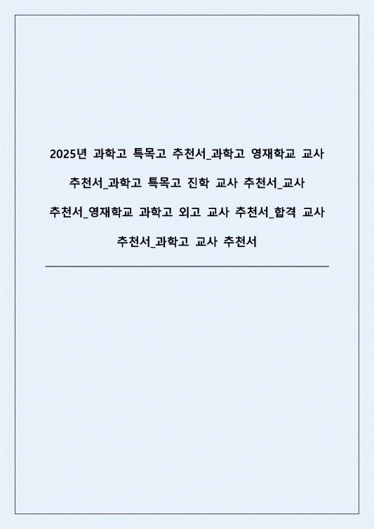 2025년 과학고 특목고 추천서_과학고 영재학교 교사 추천서_과학고 특목고 진학 교사 추천서_교사 추천서_영재학교 과학고 외고 교사 추천서_합격 교사 추천서_과학고 교사 추천서