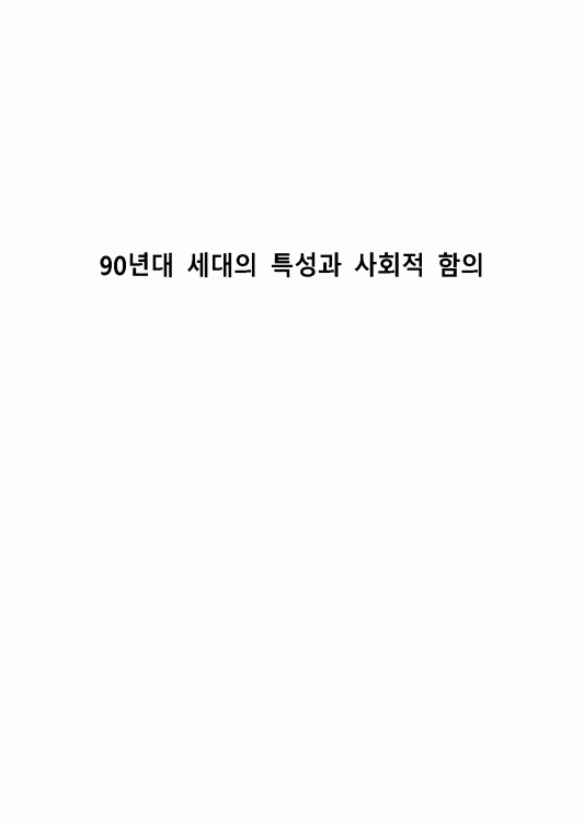 90년대 세대의 특성과 사회적 함의