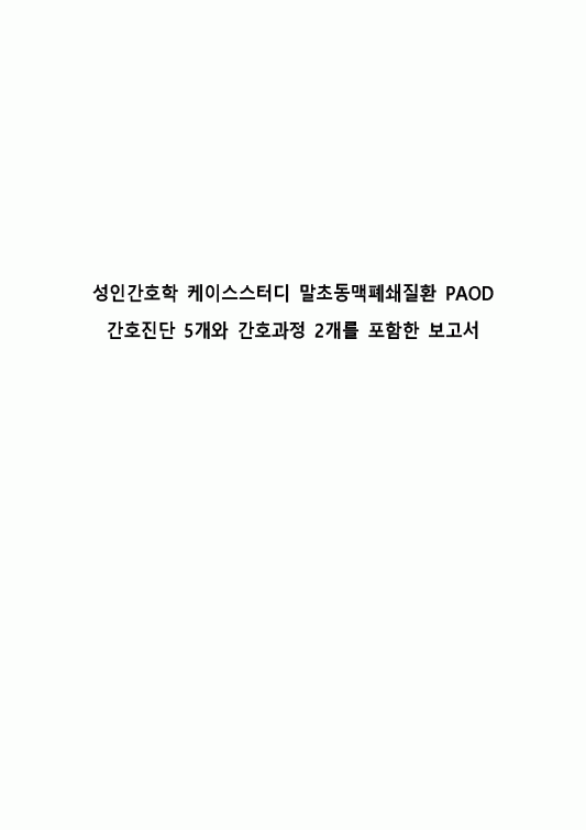 성인간호학 케이스스터디 말초동맥폐쇄질환 PAOD 간호진단 5개와 간호과정 2개를 포함한 보고서