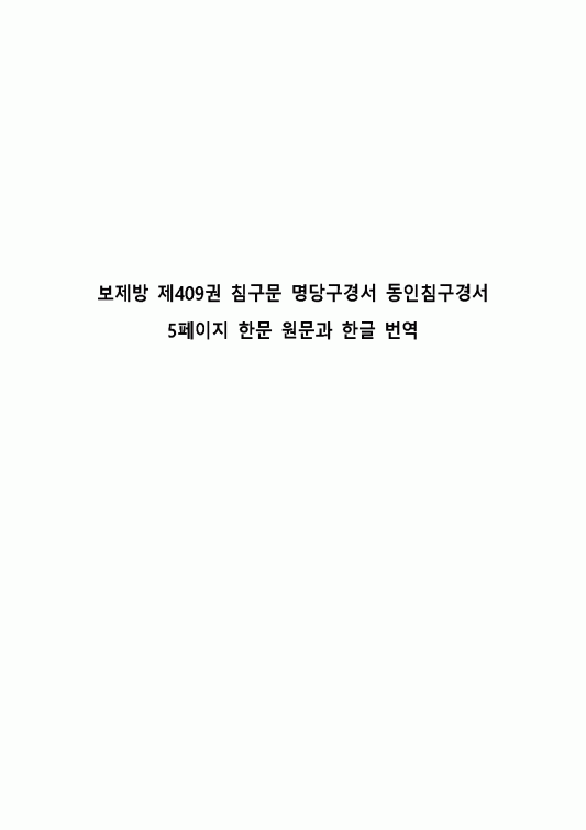 보제방 제409권 침구문 명당구경서 동인침구경서 5페이지 한문 원문과 한글 번역