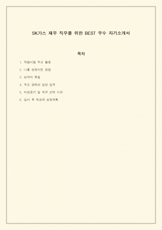 SK가스 재무 직무를 위한 BEST 우수 자기소개서