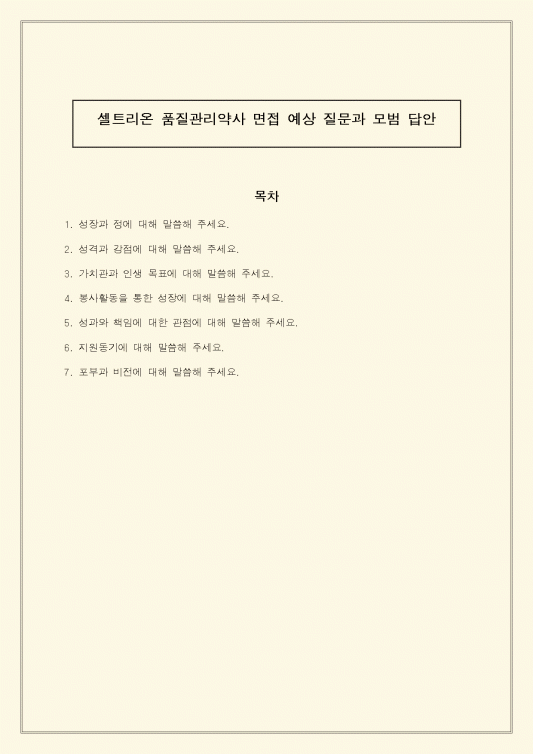 셀트리온 품질관리약사 면접 예상 질문과 모범 답안