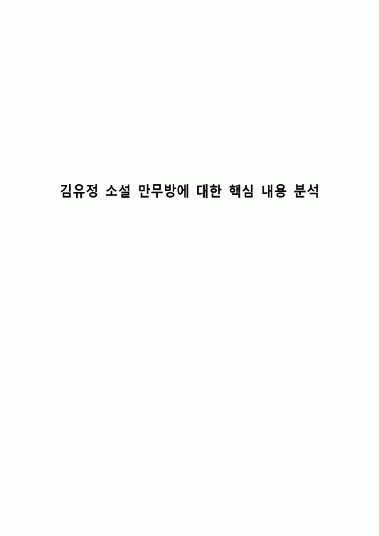 김유정 소설 만무방에 대한 핵심 내용 분석