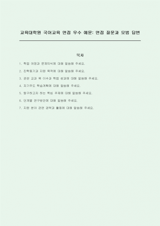 교육대학원 국어교육 면접 우수 예문: 면접 질문과 모범 답변