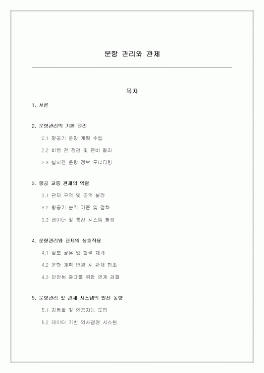 운항 관리와 관제