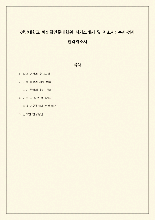 전남대학교 치의학전문대학원 자기소개서 및 자소서: 수시·정시 합격자소서