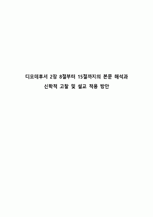 디모데후서 2장 8절부터 15절까지의 본문 해석과 신학적 고찰 및 설교 적용 방안