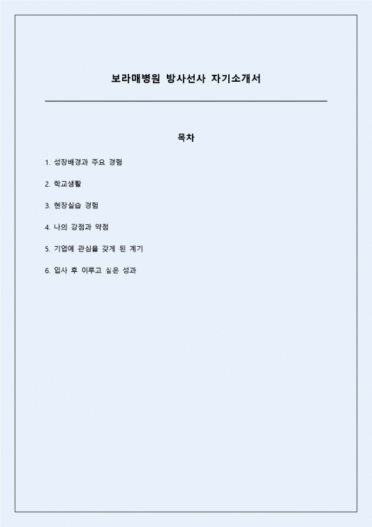 보라매병원 방사선사 자기소개서