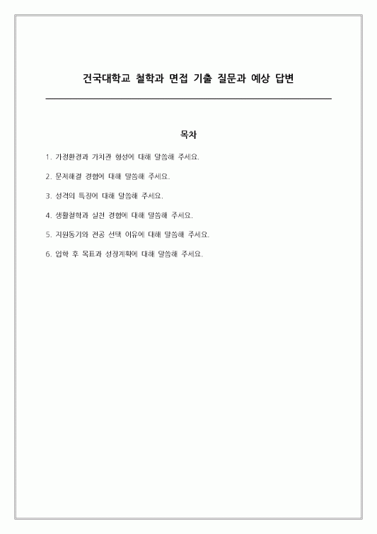 건국대학교 철학과 면접 기출 질문과 예상 답변
