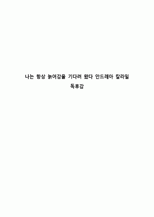 나는 항상 늙어감을 기다려 왔다 안드레아 칼라일 독후감