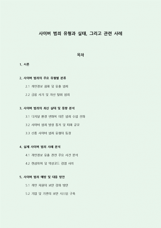 사이버 범죄 유형과 실태, 그리고 관련 사례