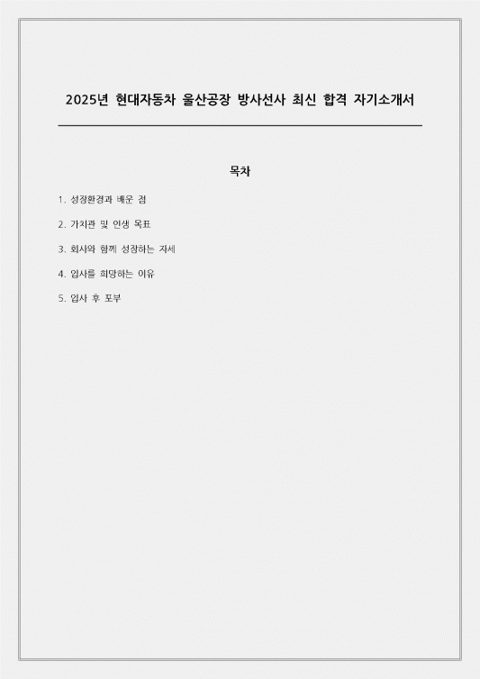 2025년 현대자동차 울산공장 방사선사 최신 합격 자기소개서