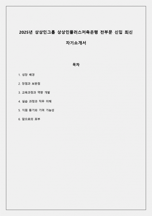 2025년 상상인그룹 상상인플러스저축은행 전부문 신입 최신 자기소개서