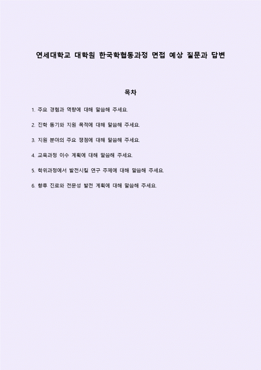 연세대학교 대학원 한국학협동과정 면접 예상 질문과 답변
