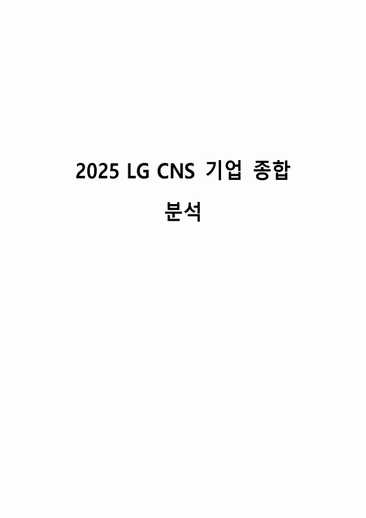 2025 LG CNS 기업 종합 분석