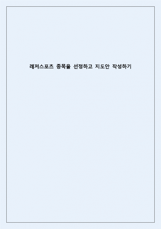 레저스포츠 종목을 선정하고 지도안 작성하기