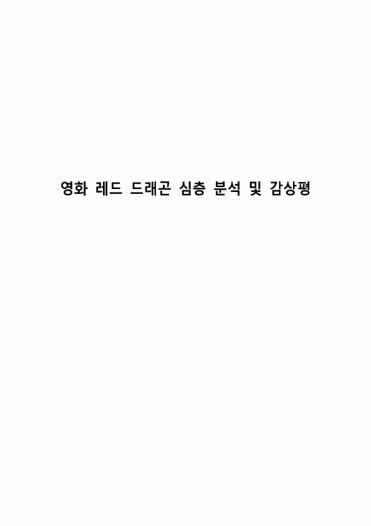 영화 레드 드래곤 심층 분석 및 감상평