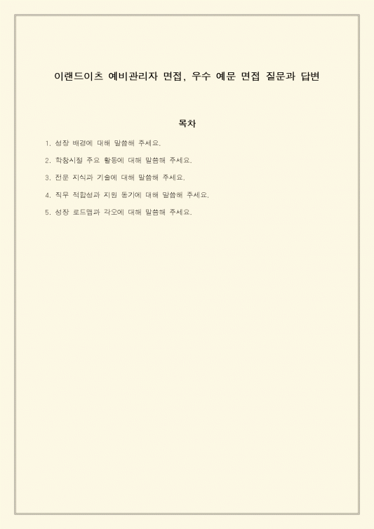 이랜드이츠 예비관리자 면접, 우수 예문 면접 질문과 답변