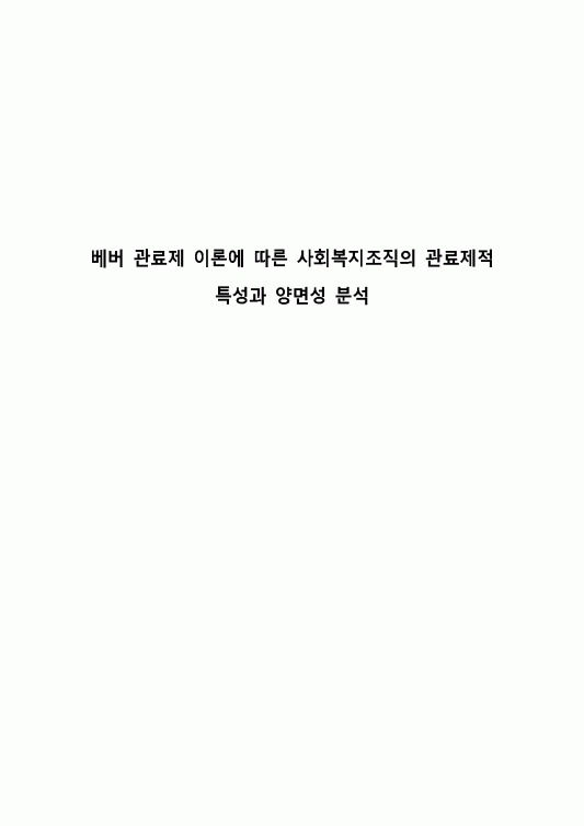 베버 관료제 이론에 따른 사회복지조직의 관료제적 특성과 양면성 분석