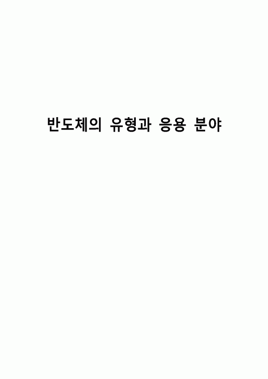 반도체의 유형과 응용 분야
