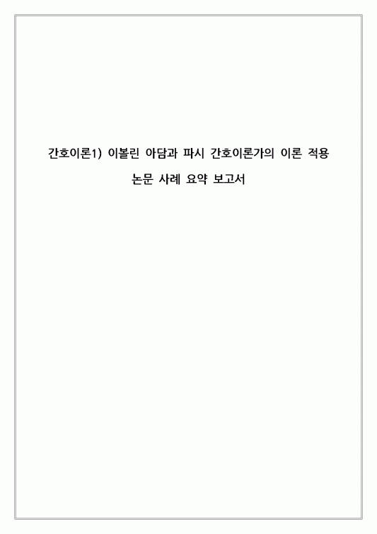 간호이론1) 이볼린 아담과 파시 간호이론가의 이론 적용 논문 사례 요약 보고서