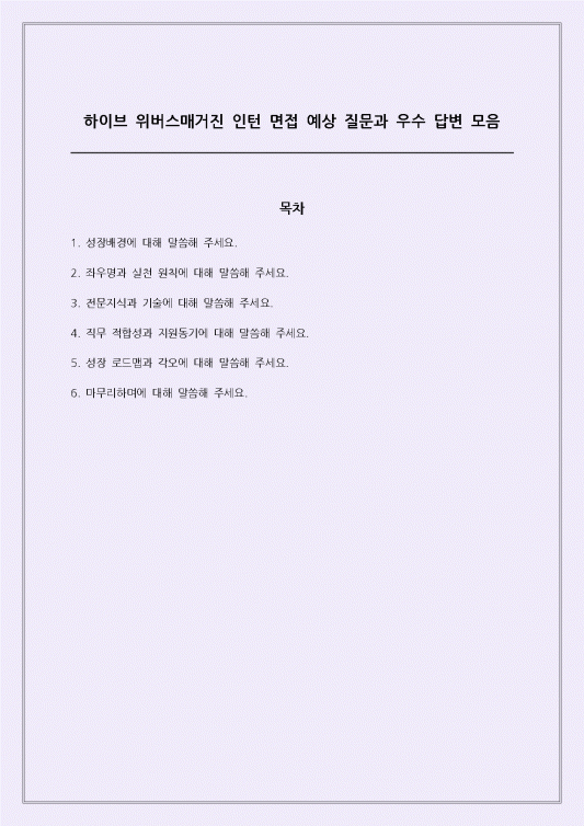 하이브 위버스매거진 인턴 면접 예상 질문과 우수 답변 모음