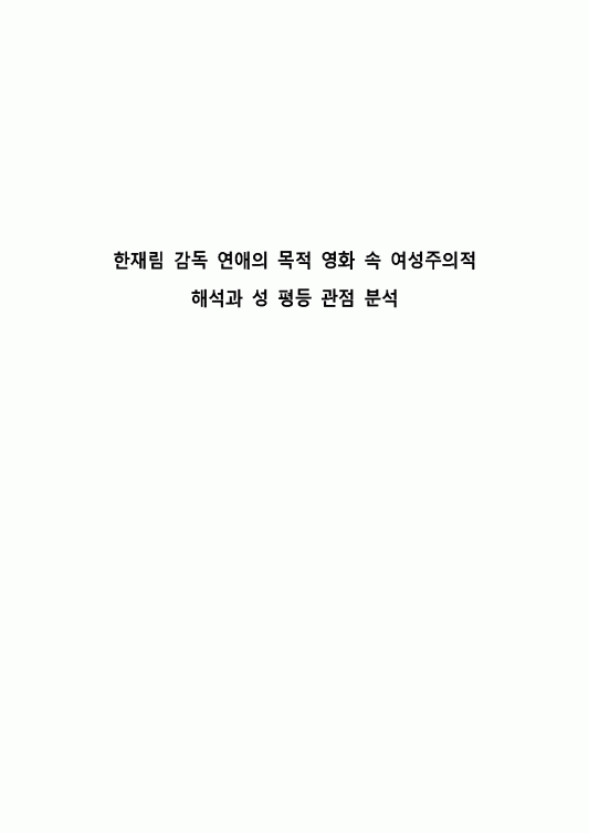 한재림 감독 연애의 목적 영화 속 여성주의적 해석과 성 평등 관점 분석