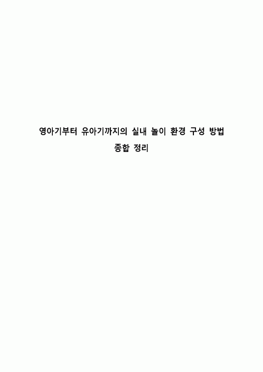 영아기부터 유아기까지의 실내 놀이 환경 구성 방법 종합 정리