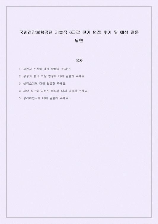 국민건강보험공단 기술직 6급갑 전기 면접 후기 및 예상 질문 답변