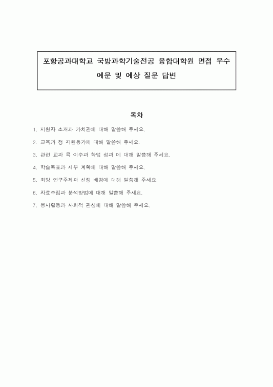 포항공과대학교 국방과학기술전공 융합대학원 면접 우수 예문 및 예상 질문 답변