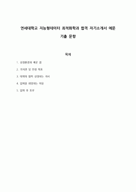 연세대학교 지능형데이터 최적화학과 합격 자기소개서 예문 기출 문항