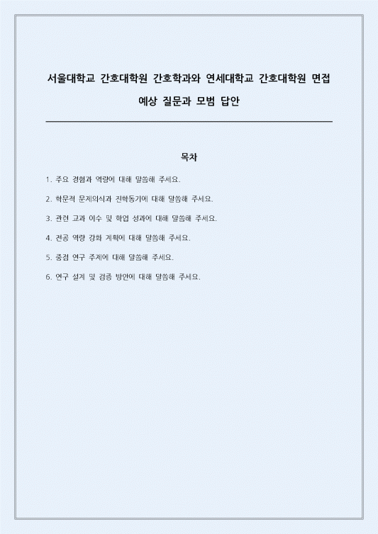 서울대학교 간호대학원 간호학과와 연세대학교 간호대학원 면접 예상 질문과 모범 답안