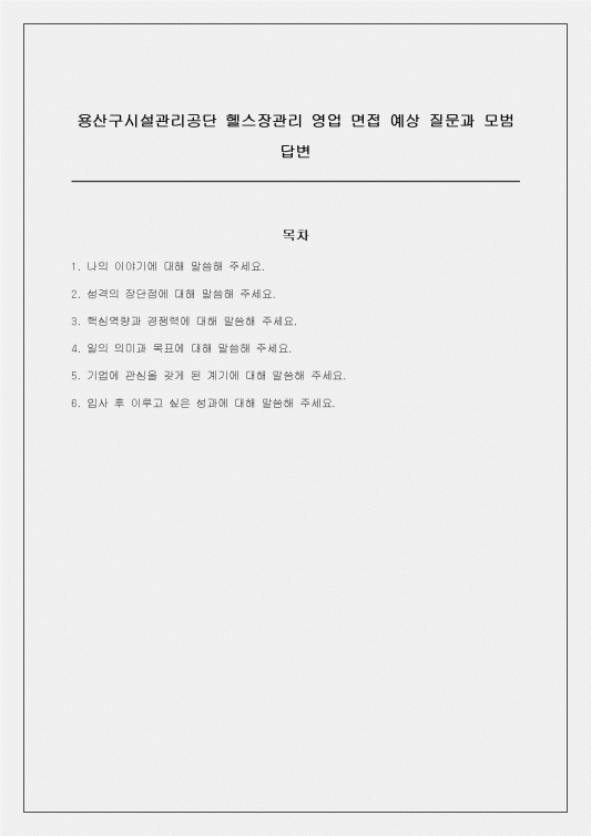 용산구시설관리공단 헬스장관리 영업 면접 예상 질문과 모범 답변