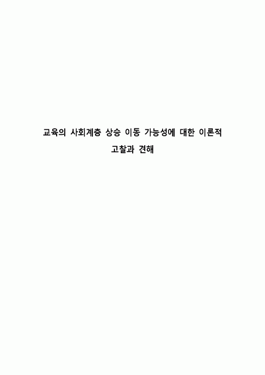 교육의 사회계층 상승 이동 가능성에 대한 이론적 고찰과 견해