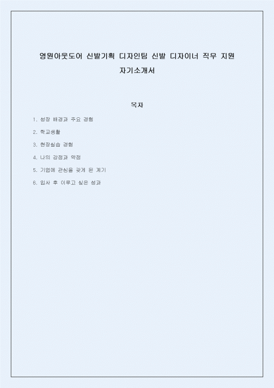 영원아웃도어 신발기획 디자인팀 신발 디자이너 직무 지원 자기소개서