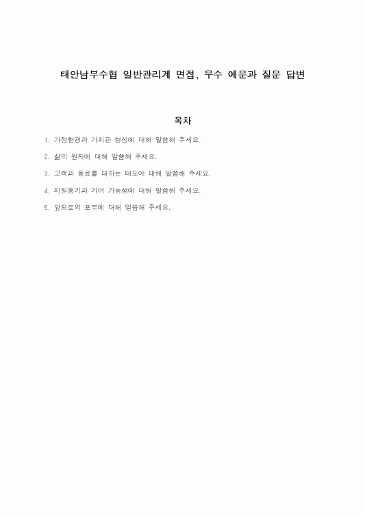태안남부수협 일반관리계 면접, 우수 예문과 질문 답변