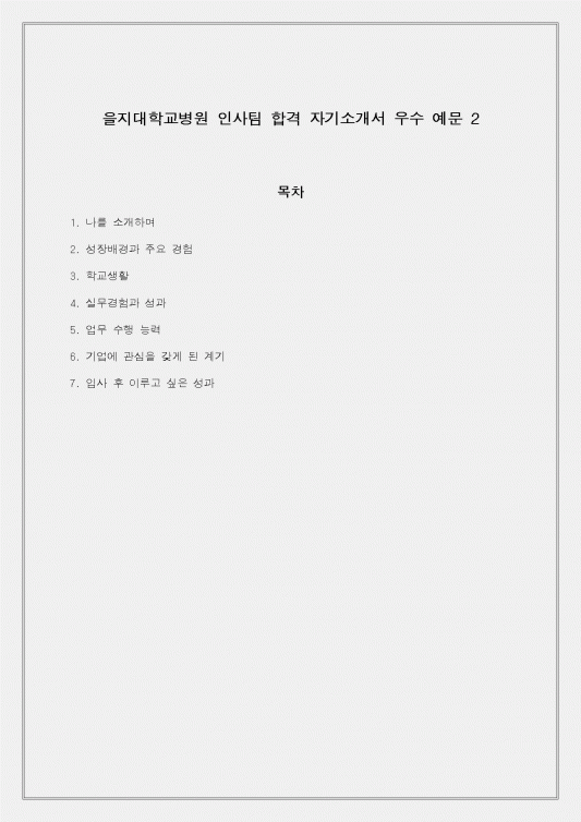 을지대학교병원 인사팀 합격 자기소개서 우수 예문 2