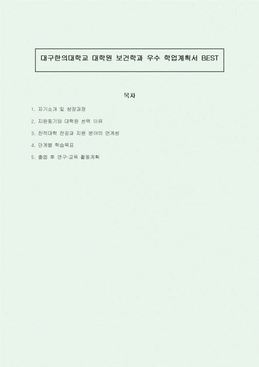 대구한의대학교 대학원 보건학과 우수 학업계획서 BEST