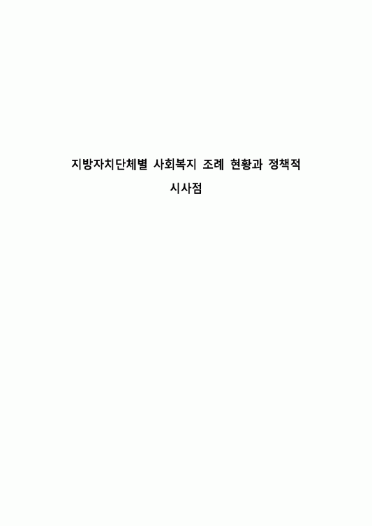 지방자치단체별 사회복지 조례 현황과 정책적 시사점