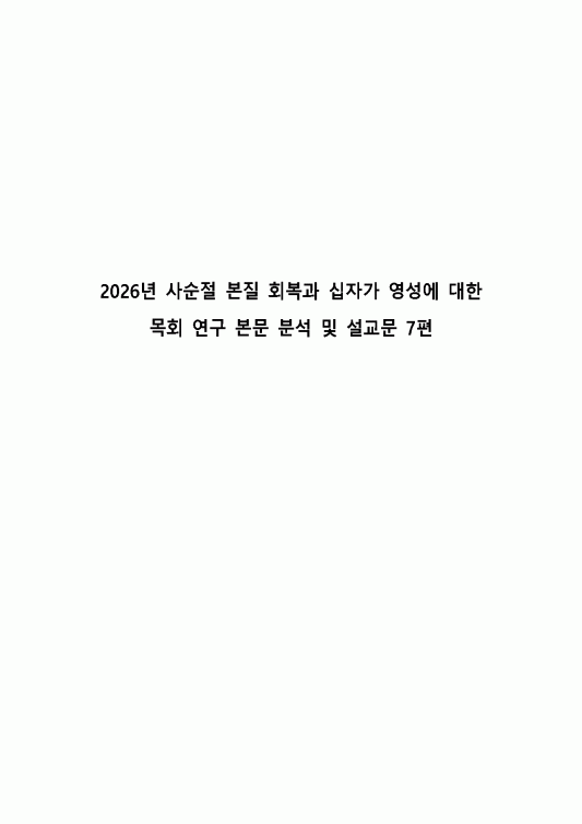 2026년 사순절 본질 회복과 십자가 영성에 대한 목회 연구 본문 분석 및 설교문 7편