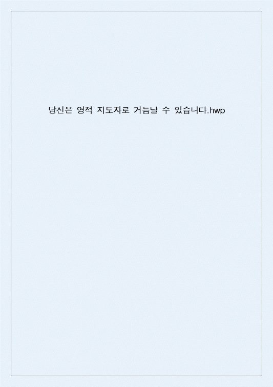 당신은 영적 지도자로 거듭날 수 있습니다.hwp
