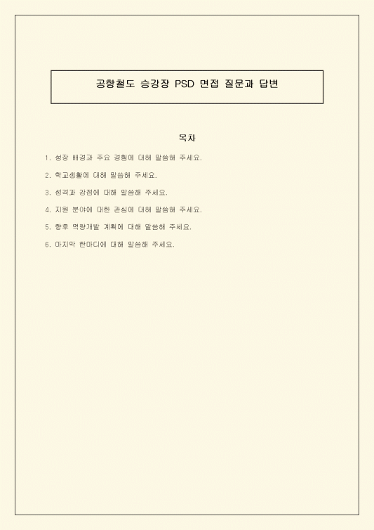 공항철도 승강장 PSD 면접 질문과 답변