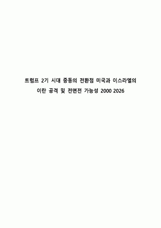 트럼프 2기 시대 중동의 전환점 미국과 이스라엘의 이란 공격 및 전면전 가능성 2000 2026